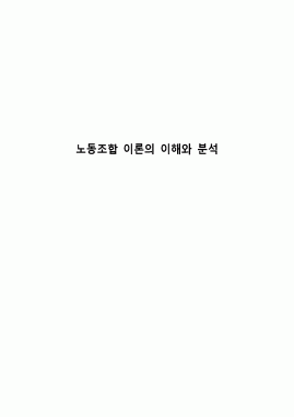 노동조합 이론의 이해와 분석-1페이지