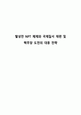 탈냉전 NPT 체제와 국제질서 재편 및 핵무장 도전의 대응 전략-1페이지