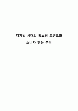 디지털 시대의 홈쇼핑 트렌드와 소비자 행동 분석-1페이지
