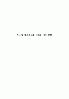 디지털 네트워크의 쟁점과 대응 전략-1페이지