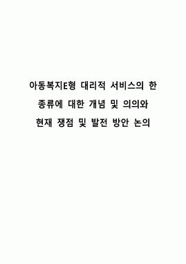 아동복지E형 대리적 서비스의 한 종류에 대한 개념 및 의의와 현재 쟁점 및 발전 방안 논의-1페이지