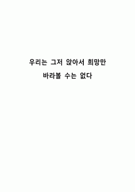 우리는 그저 앉아서 희망만 바라볼 수는 없다-1페이지