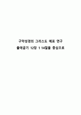 구약성경의 그리스도 예표 연구 출애굽기 12장 1 14절을 중심으로-1페이지