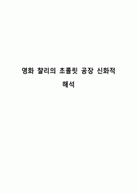 영화 챨리의 초콜릿 공장 신화적 해석-1페이지