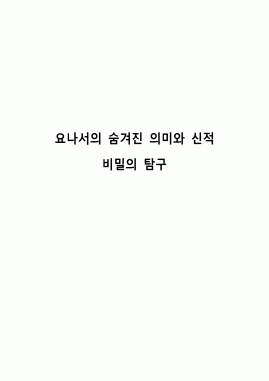 요나서의 숨겨진 의미와 신적 비밀의 탐구-1페이지