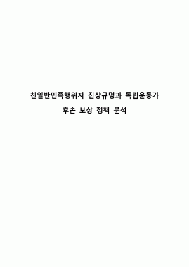친일반민족행위자 진상규명과 독립운동가 후손 보상 정책 분석-1페이지