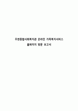 우면종합사회복지관 온라인 가족복지서비스 홈페이지 방문 보고서-1페이지