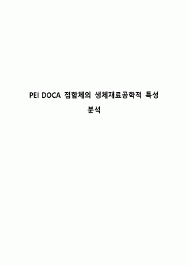 PEI DOCA 접합체의 생체재료공학적 특성 분석-1페이지