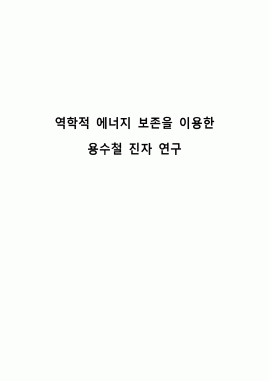 역학적 에너지 보존을 이용한 용수철 진자 연구-1페이지