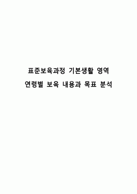 표준보육과정 기본생활 영역 연령별 보육 내용과 목표 분석-1페이지