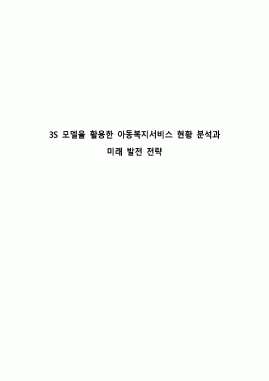 3S 모델을 활용한 아동복지서비스 현황 분석과 미래 발전 전략-1페이지