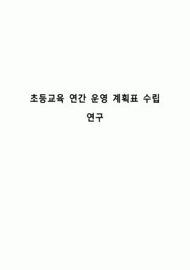 초등교육 연간 운영 계획표 수립 연구-1페이지