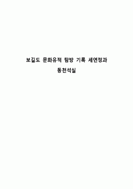 보길도 문화유적 탐방 기록 세연정과 동천석실-1페이지