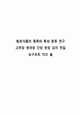 발효식품의 종류와 특성 분류 연구 고추장 청국장 간장 된장 김치 젓갈 요구르트 치즈 술-1페이지