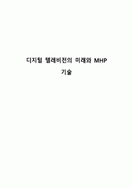 디지털 텔레비전의 미래와 MHP 기술-1페이지