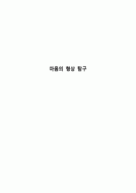 마음의 형상 탐구-1페이지