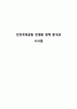 인천국제공항 민영화 정책 분석과 시사점-1페이지