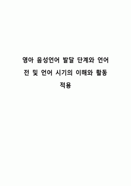 영아 음성언어 발달 단계와 언어 전 및 언어 시기의 이해와 활동 적용-1페이지