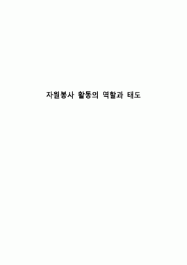 자원봉사 활동의 역할과 태도-1페이지