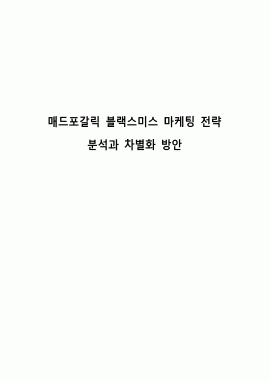 매드포갈릭 블랙스미스 마케팅 전략 분석과 차별화 방안-1페이지