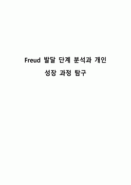 Freud 발달 단계 분석과 개인 성장 과정 탐구-1페이지