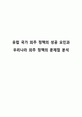 유럽 국가 외주 정책의 성공 요인과 우리나라 외주 정책의 문제점 분석-1페이지