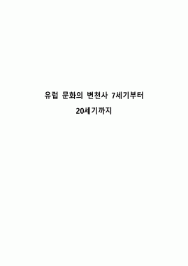 유럽 문화의 변천사 7세기부터 20세기까지-1페이지