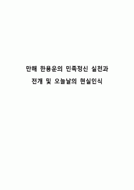 만해 한용운의 민족정신 실천과 전개 및 오늘날의 현실인식-1페이지