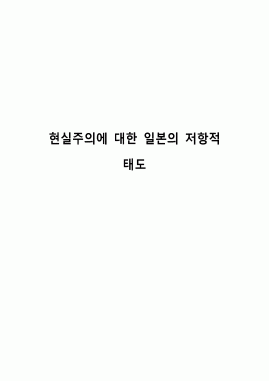 현실주의에 대한 일본의 저항적 태도-1페이지