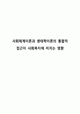 사회체계이론과 생태학이론의 통합적 접근이 사회복지에 미치는 영향-1페이지
