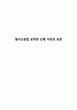 형사소송법 요약과 신체 자유의 보호-1페이지