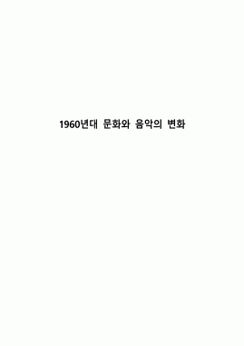 1960년대 문화와 음악의 변화-1페이지