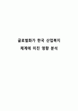 글로벌화가 한국 산업복지 체계에 미친 영향 분석-1페이지