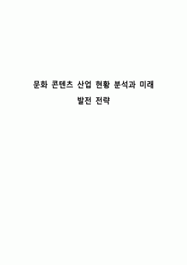 문화 콘텐츠 산업 현황 분석과 미래 발전 전략-1페이지