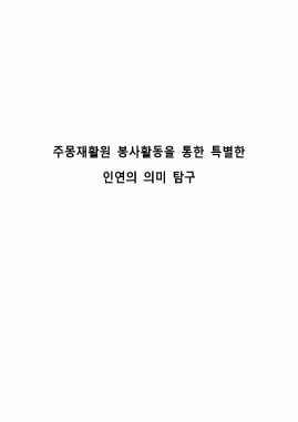 주몽재활원 봉사활동을 통한 특별한 인연의 의미 탐구-1페이지