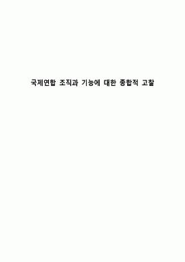 국제연합 조직과 기능에 대한 종합적 고찰-1페이지