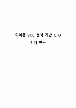 아이폰 VOC 분석 기반 QFD 전개 연구-1페이지