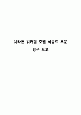 쉐라튼 워커힐 호텔 식음료 부문 방문 보고-1페이지