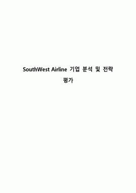 SouthWest Airline 기업 분석 및 전략 평가-1페이지