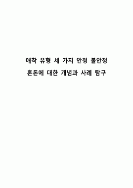 애착 유형 세 가지 안정 불안정 혼돈에 대한 개념과 사례 탐구-1페이지