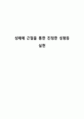 성매매 근절을 통한 진정한 성평등 실현-1페이지