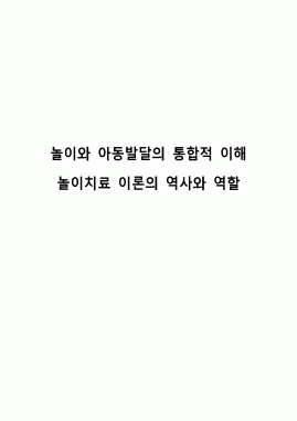 놀이와 아동발달의 통합적 이해 놀이치료 이론의 역사와 역할-1페이지