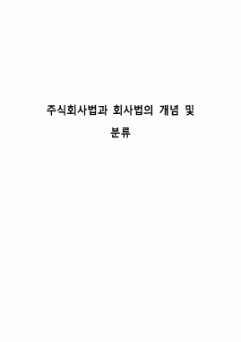 주식회사법과 회사법의 개념 및 분류-1페이지