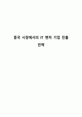 중국 시장에서의 IT 벤처 기업 진출 전략-1페이지