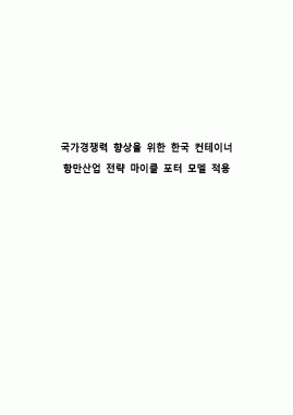 국가경쟁력 향상을 위한 한국 컨테이너 항만산업 전략 마이클 포터 모델 적용-1페이지