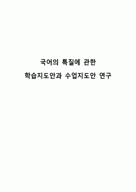 국어의 특질에 관한 학습지도안과 수업지도안 연구-1페이지