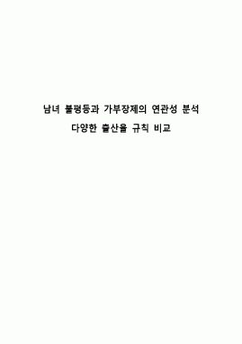 남녀 불평등과 가부장제의 연관성 분석 다양한 출산율 규칙 비교-1페이지