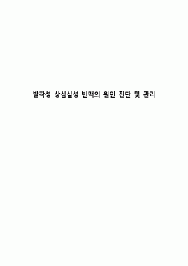 발작성 상심실성 빈맥의 원인 진단 및 관리-1페이지