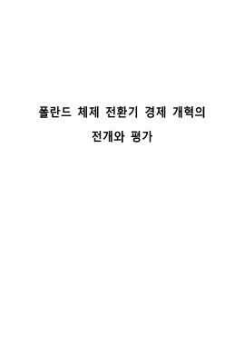 폴란드 체제 전환기 경제 개혁의 전개와 평가-1페이지