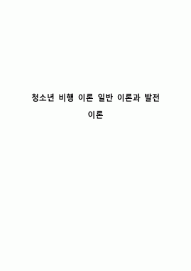 청소년 비행 이론 일반 이론과 발전 이론-1페이지